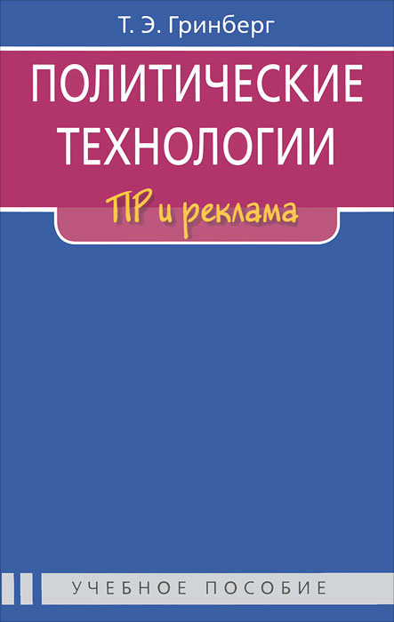 Книга "Политические технологии. ПР и реклама" – купить книгу ISBN 978-5 ...