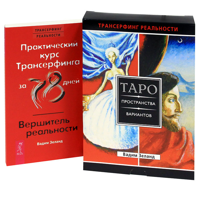 Книга "Практический курс Трансерфинга за 78 дней. Вершитель реальности ...