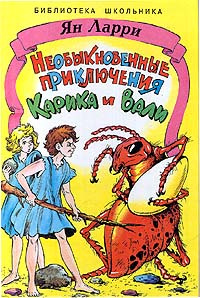 Книга "Необыкновенные приключения Карика и Вали" Ларри Ян Леопольдович ...