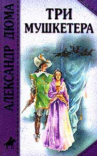 Книга "Три мушкетера" – купить книгу ISBN 5-7905-0298-9 с быстрой ...