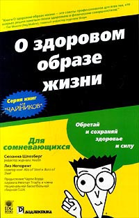 Книга "О здоровом образе жизни" – купить книгу ISBN 1-56884-866-8 с ...