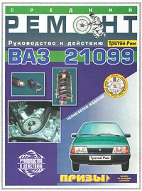 Книга "ВАЗ 21099. Средний ремонт. Черно-белое издание" – купить книгу ...