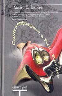 Книга "Страх и отвращение в Лас-Вегасе" – купить книгу ISBN 5-17-017486 ...