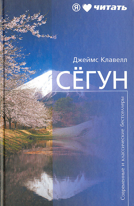 Книга "Сёгун" Клавелл Джеймс – купить книгу ISBN 978-5-699-37227-0. 978 ...