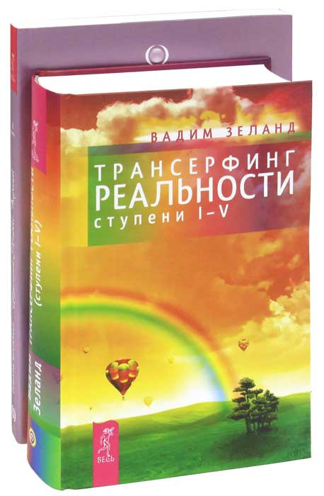Книга "Вадим Зеланд. Трансерфинг реальности. Ступень 1-5. Говард ...
