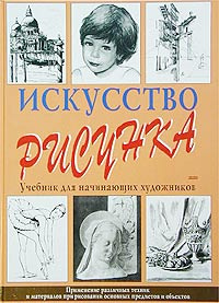 Книга "Искусство рисунка. Учебник для начинающих художников" Верделли ...
