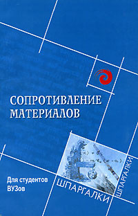 Книга "Сопротивление материалов" – купить книгу ISBN 5-222-04970-1 с ...