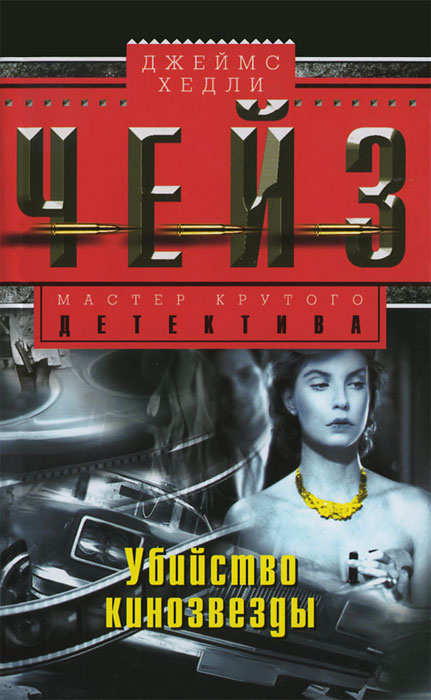 Книга "Убийство кинозвезды" Чейз Джеймс Хедли – купить книгу ISBN 978-5 ...