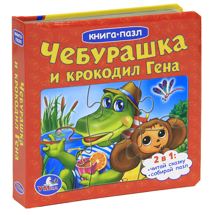 Книга "Чебурашка и крокодил Гена. Книжка-игрушка" Успенский Эдуард ...