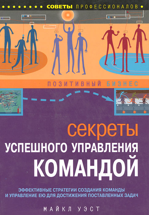 Книга "Секреты успешного управления командой" Уэст Майкл – купить книгу ...