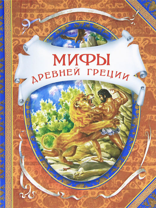 Книга "Мифы древней Греции" – купить книгу ISBN 978-5-353-05719-2 с ...