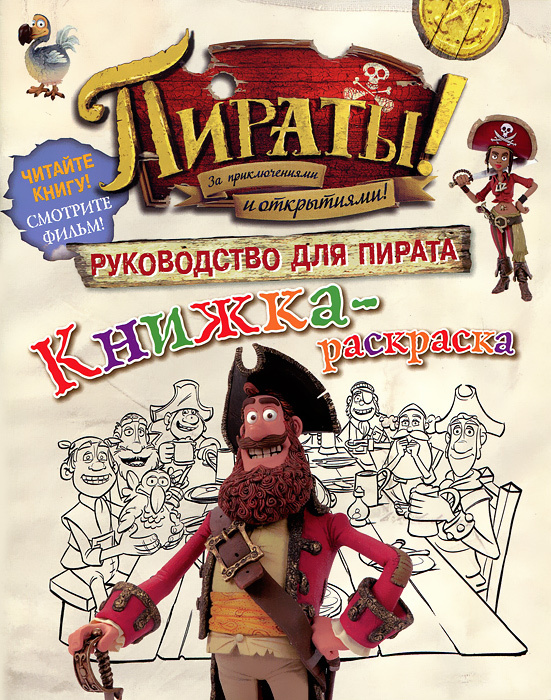 Книга "Пираты! За приключениями и открытиями! Руководство для пирата ...