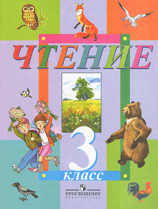 Книга "Чтение. 3 класс" – купить книгу ISBN 978-5-09-031122-9 с быстрой ...