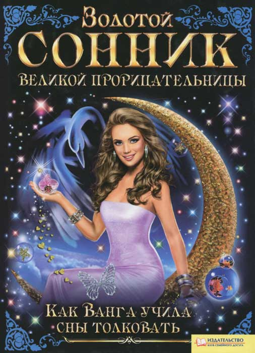 Книга "Золотой сонник великой прорицательницы. Как Ванга учила сны ...