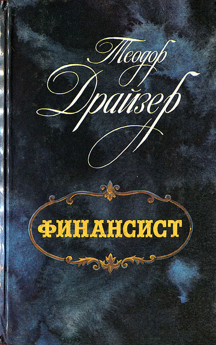 Книга "Финансист" Драйзер Теодор – купить книгу с быстрой доставкой в ...