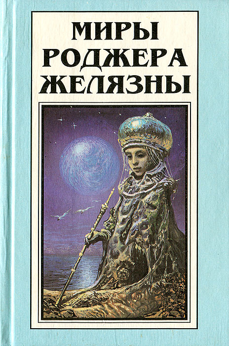 Книга "Миры Роджера Желязны. Том 7" Желязны Роджер – купить книгу ISBN ...