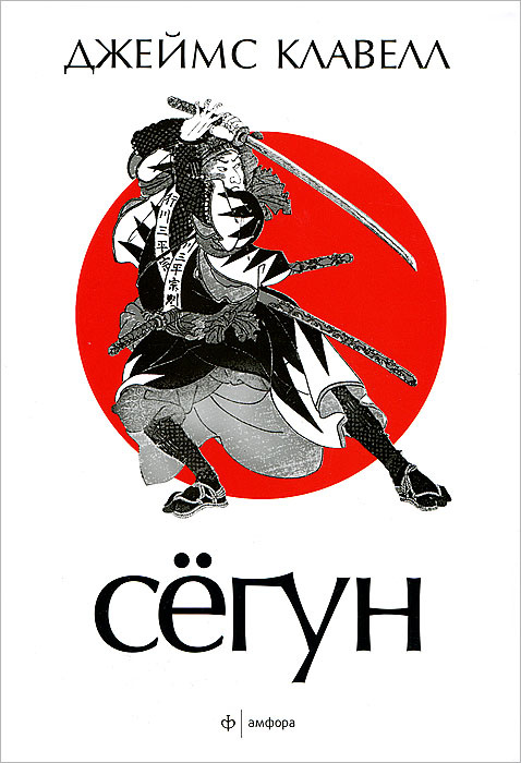 Книга "Сегун" – купить книгу ISBN 978-5-367-02687-0 с быстрой доставкой ...