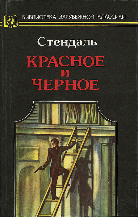 Книга "Красное и черное" Стендаль – купить книгу ISBN 5-8217-004-3 с ...
