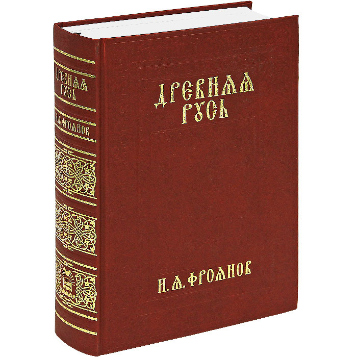 Книга "Древняя Русь" Фроянов Игорь Яковлевич – купить книгу ISBN 978-5 ...
