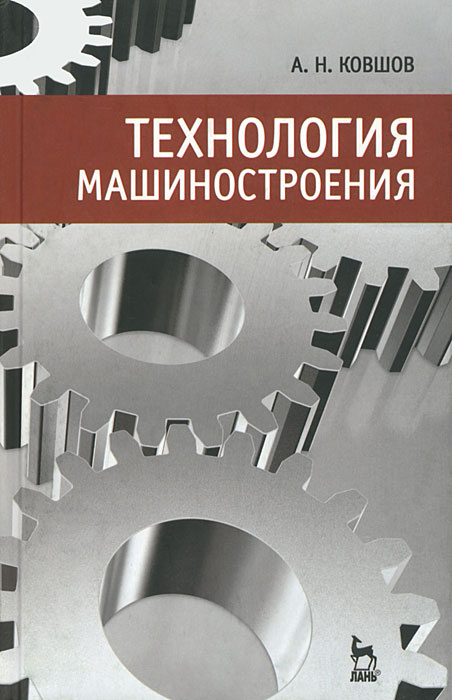 Книга "Технология машиностроения" – купить книгу ISBN 978-5-81140-833-7 ...