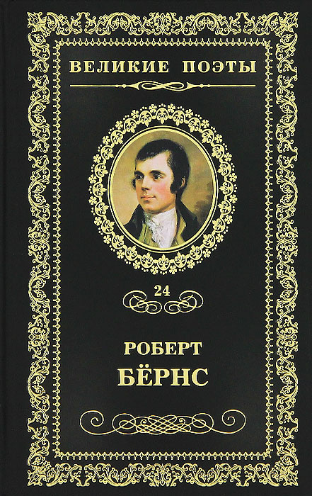 Книга "Джон Ячменное Зерно" Бернс Роберт – купить книгу ISBN 978-5 ...