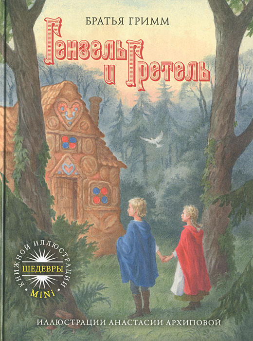 Книга "Гензель и Гретель" – купить книгу ISBN 978-5-386-03682-9 с ...