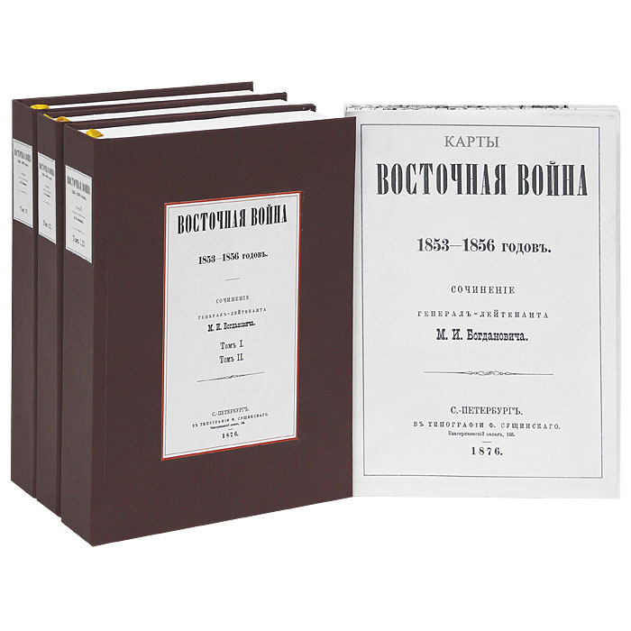 Книга "Восточная война 1853-1856 годов (комплект из 3 книг)" – купить книгу ISBN 978-5-88923-674 ...