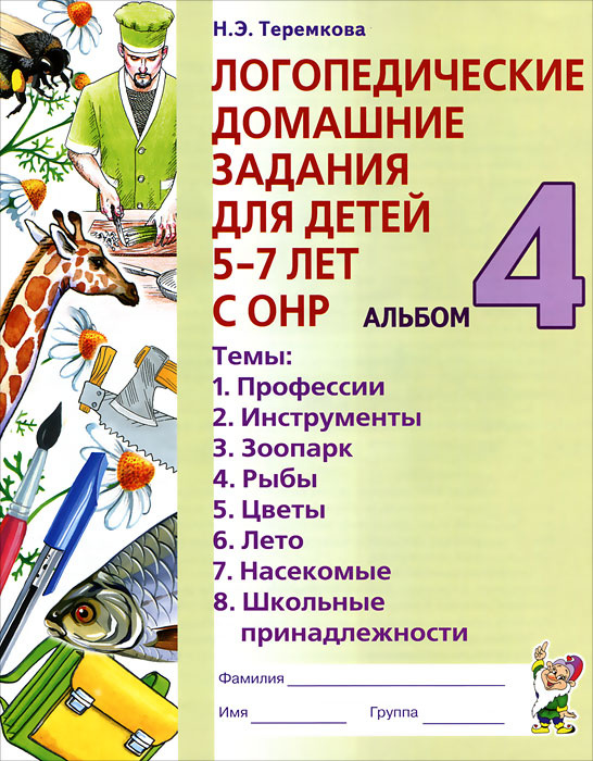 Книга "Логопедические домашние задания для детей 5-7 лет с ОНР. Альбом ...