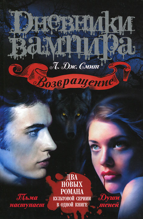 Книга Дневники вампира Возвращение Тьма наступает Души теней Смит