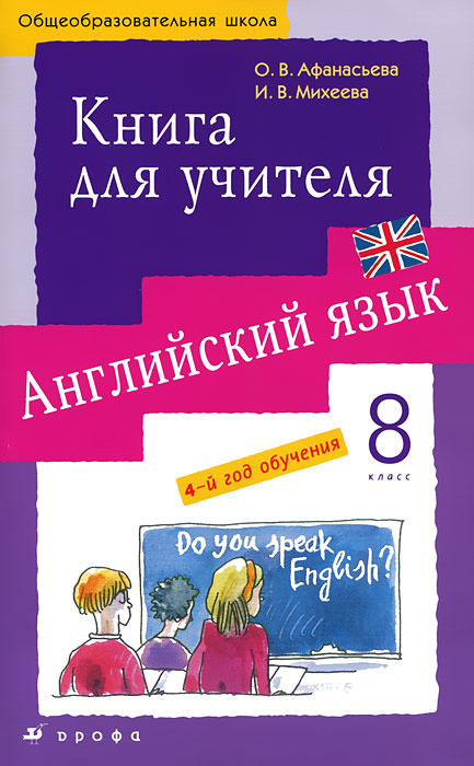 Книга "Английский язык. 8 класс. 4-й год обучения. Книга для учителя ...