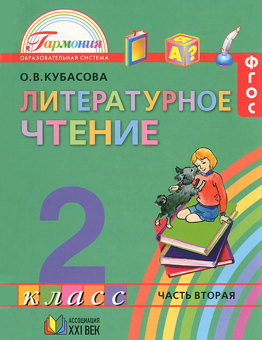 Книга "Литературное чтение. 2 класс. В 3 частях. Часть 2" – купить ...