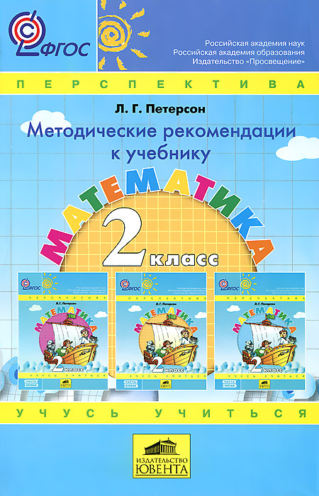 Книга "Математика. 2 класс. Методические рекомендации к учебнику ...