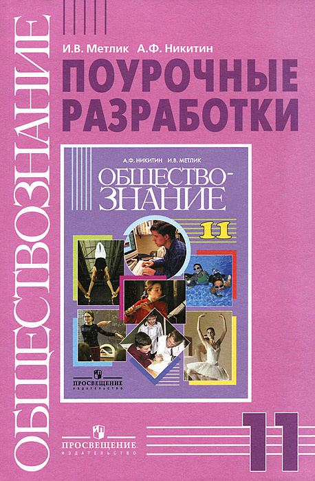 Книга "Обществознание. 11 класс. Поурочные разработки. Базовый уровень ...