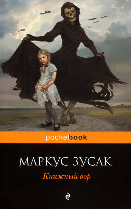 Книга "Книжный вор" Зусак Маркус – купить книгу ISBN 978-5-699-58186-3 ...