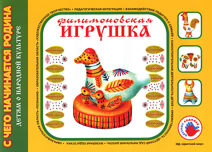 Книга "Филимоновская игрушка" – купить книгу ISBN 978-5-4310-0040-9 с ...