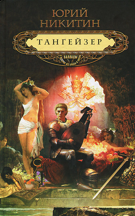 Книга "Тангейзер" Никитин Юрий Александрович – купить книгу ISBN 978-5 ...