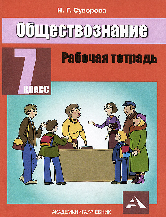 Книга "Обществознание. 7 класс. Рабочая тетрадь" – купить книгу ISBN ...