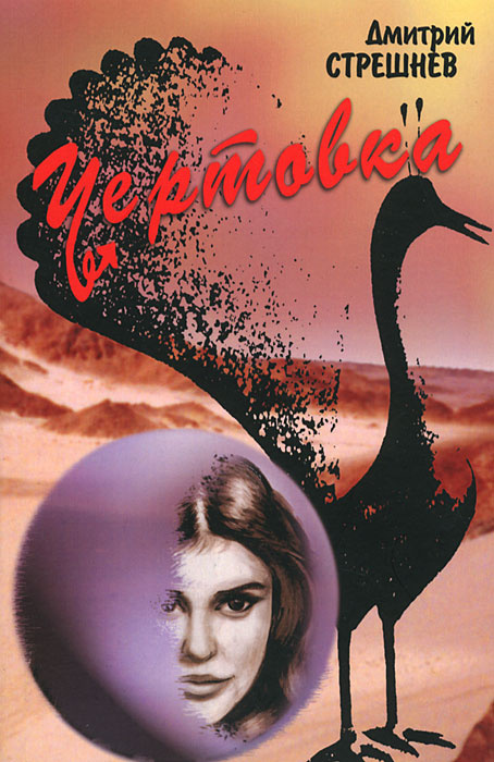Книга "Чертовка" – купить книгу ISBN 978-5-91775-090-3 с быстрой ...