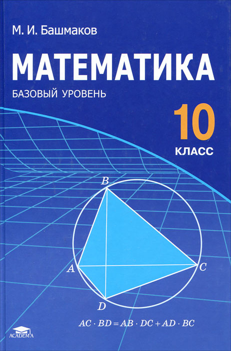 Книга "Математика. 10 класс" Башмаков Марк Иванович – купить книгу ISBN ...