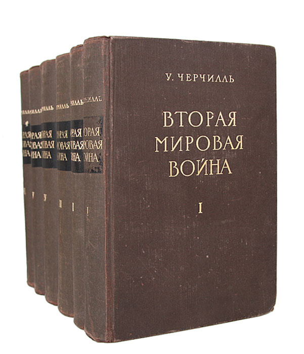 Книга "Вторая мировая война (комплект из 6 книг)" Черчилль Уинстон ...