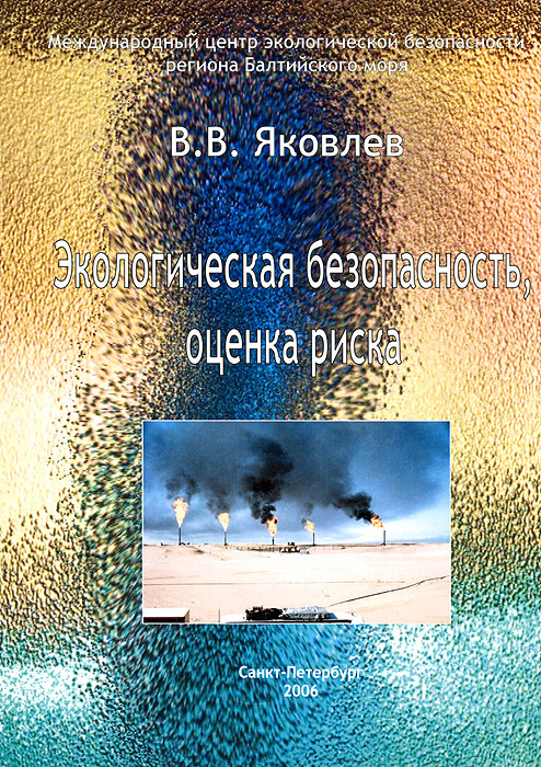 Книга "Экологическая безопасность, оценка риска" – купить книгу ISBN 5 ...