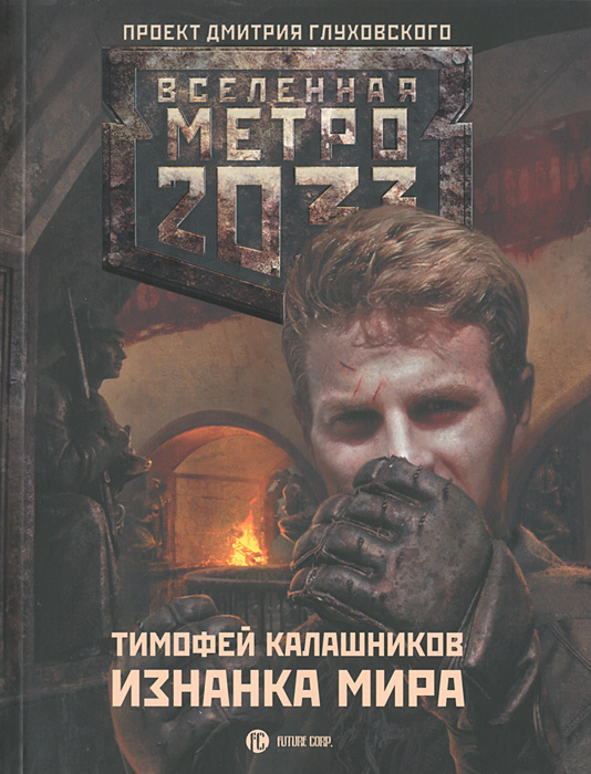 Книга "Метро 2033. Изнанка мира" Калашников Тимофей – купить книгу ISBN ...