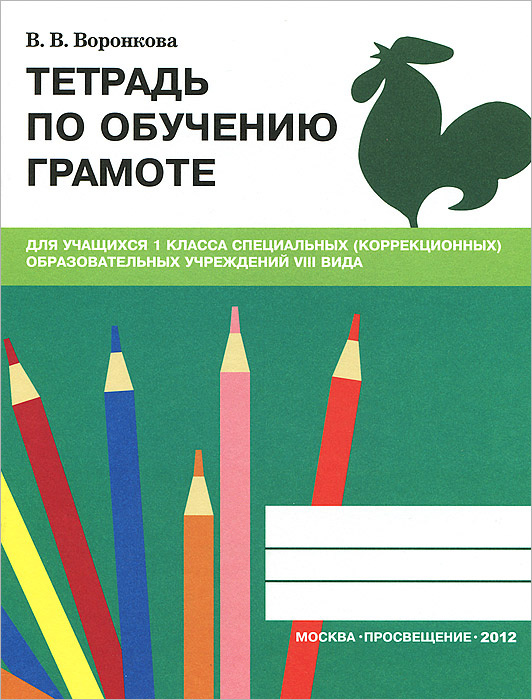 Книга "Тетрадь по обучению грамоте. 1 класс" – купить книгу ISBN 978-5 ...