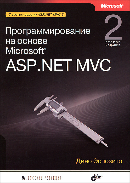 Книга "Программирование на основе Microsoft ASP.NET MVC" – купить книгу ...