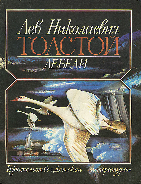 Книга "Лебеди" Толстой Лев Николаевич – купить книгу с быстрой ...