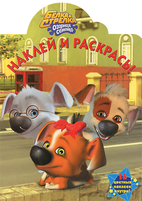 Книга "Наклей и раскрась! Белка и Стрелка. Озорная семейка" – купить ...