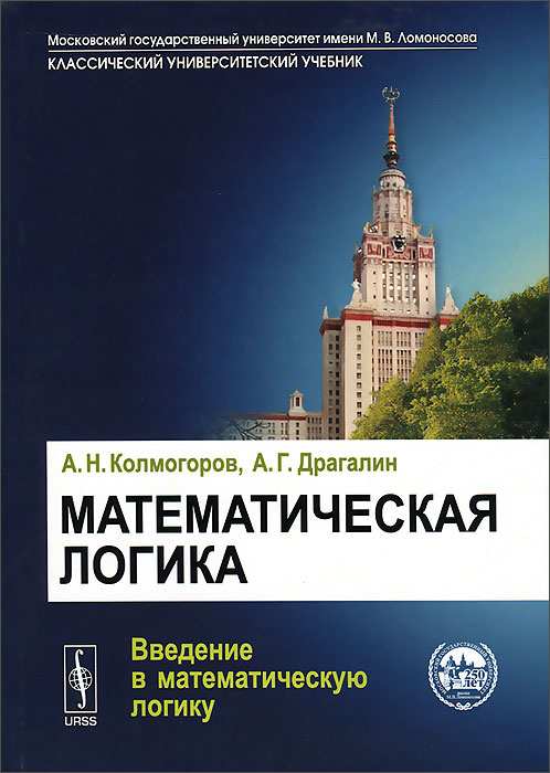 Книга "Математическая логика. Введение в математическую логику ...