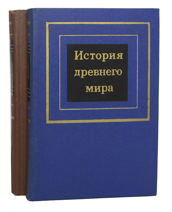 Книга "История древнего мира (комплект из 2 книг)" – купить книгу с ...