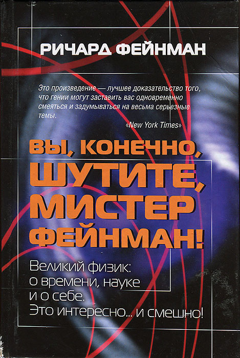 Книга "Вы, конечно, шутите, мистер Фейнман!11111111" – купить книгу ...