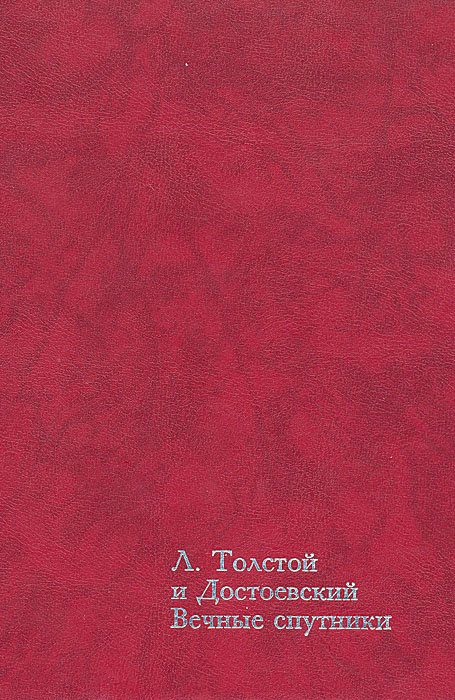 Книга "Толстой и Достоевский. Вечные спутники" Мережковский Дмитрий ...